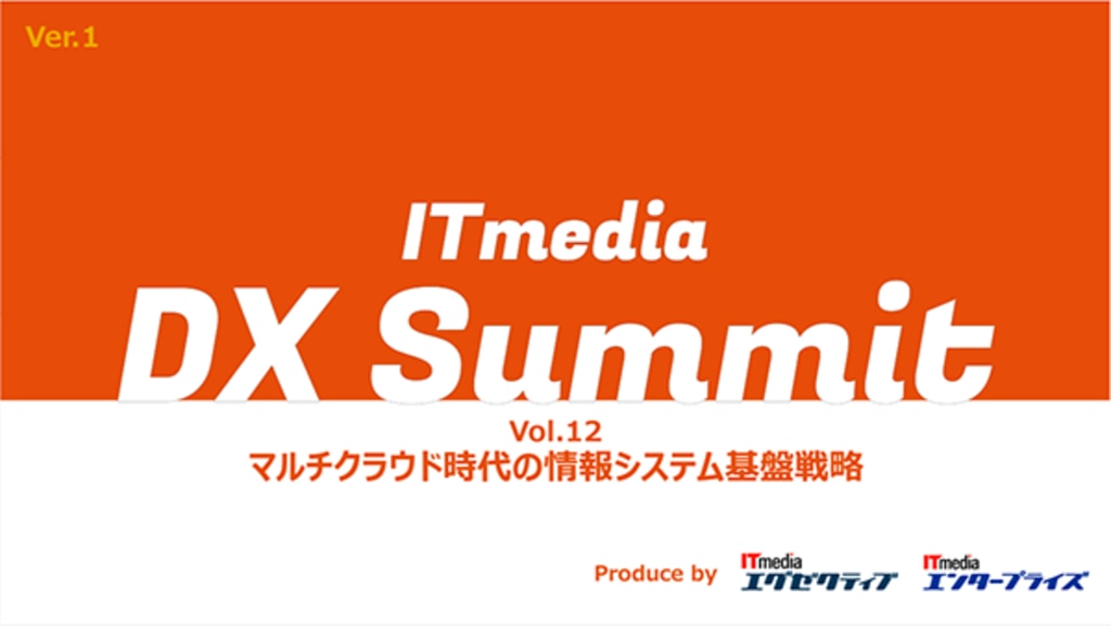 ITmedia DX Summit Vol.12
