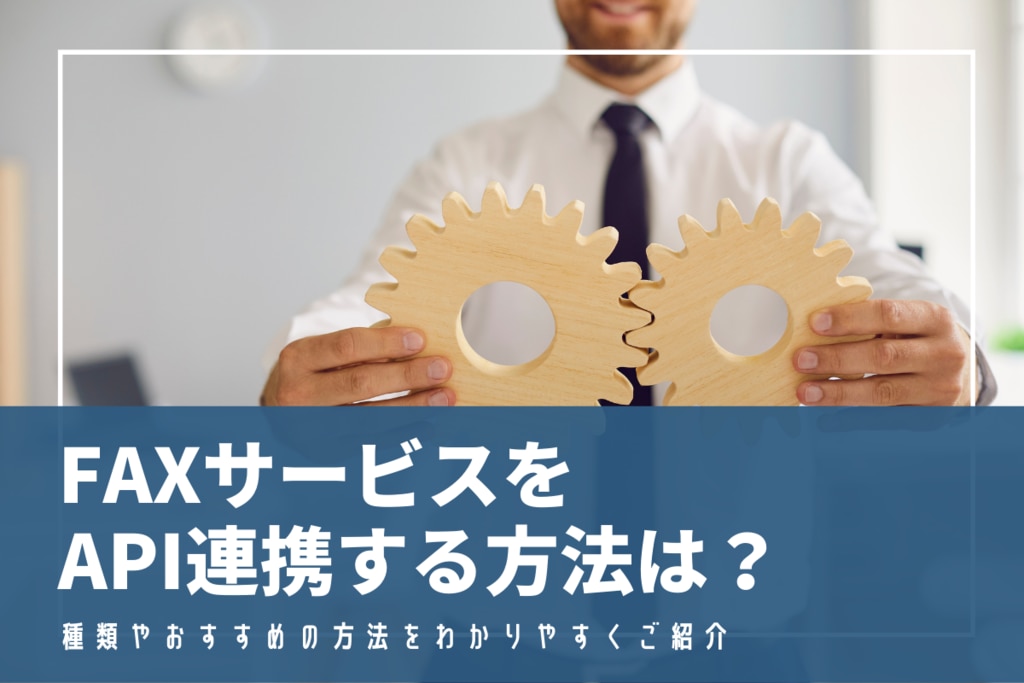 FAXサービスをAPI連携する方法は？種類やおすすめの方法を紹介 | BtoB帳票支援ソリューション／ネクスウェイ
