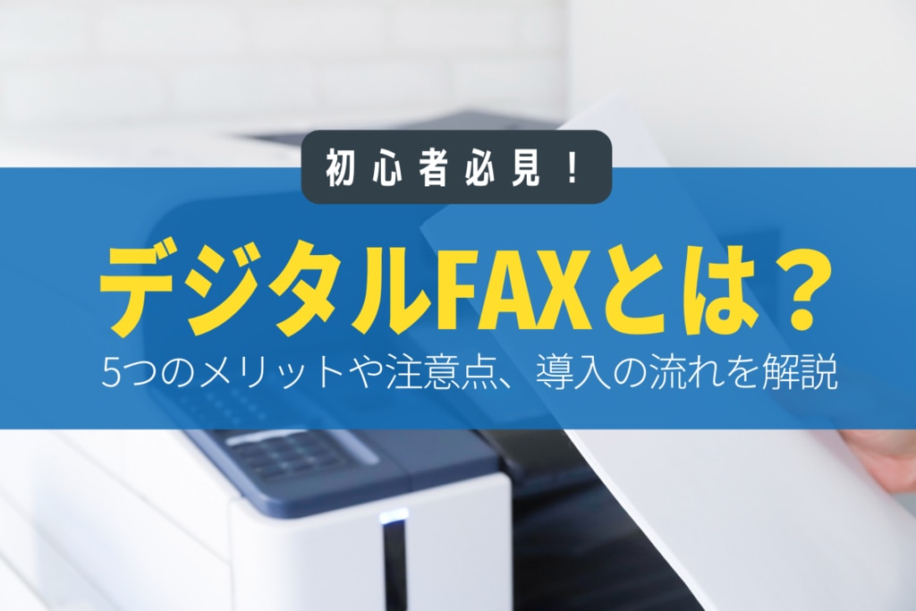 デジタルFAXとは？FAXのデジタル化によるメリットや導入の流れを解説 | BtoB帳票支援ソリューション／ネクスウェイ