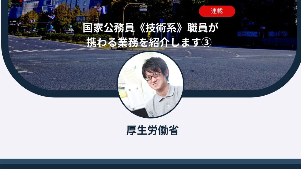 【連載】国家公務員《技術系》職員が携わる業務を紹介します③ 理系女子のwebメディアrikejocafe