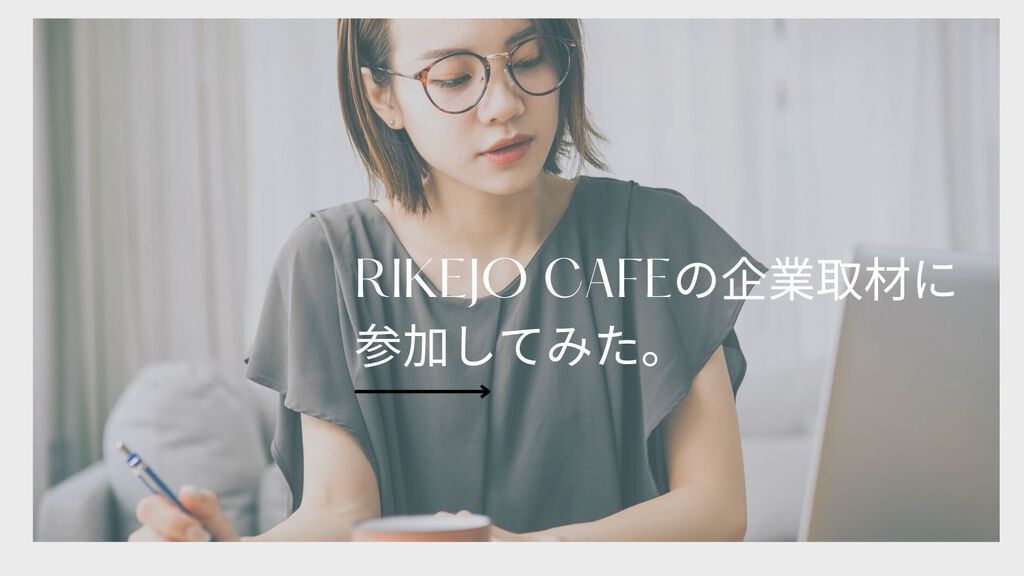 RIKEJO CAFEの企業取材とは？学生が参加するメリット | 理系女子のWEBメディアRIKEJOCAFE