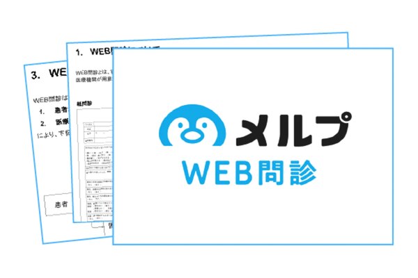 【導入前必見】web問診システムにおけるクリ二ック側のデメリットとは?選定のポイントも解説 Clinicsクリニクス