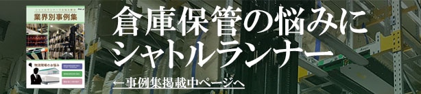 【保管機器】シャトルランナー®|株式会社ジャロック|「ローラーレス」「傾斜レス」のボタン1つで入出庫が可能なパレットストレージラックシステム