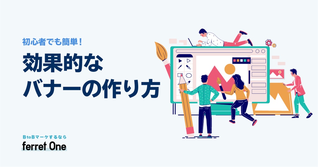 初心者でも簡単!効果的なバナーの作り方のポイントとは Btobマーケティングのお困りごとをまるっと解決「ferret」