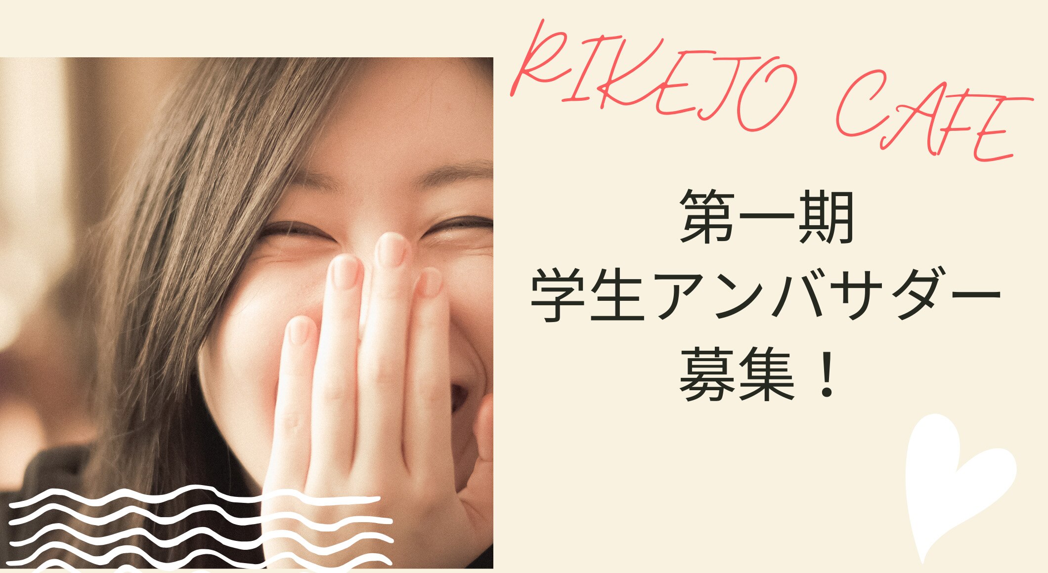 理系未来創造プロジェクトrikejo Cafe