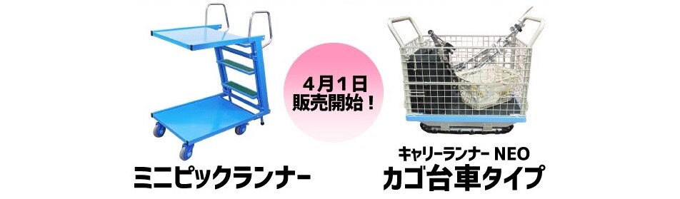 新商品「ミニピックランナー」「キャリーランナーneo(カゴ台車タイプ)」を公開しました トピックス トピックス・ニュースリリース