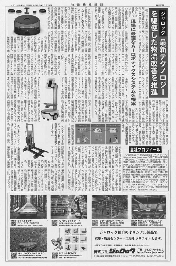 『物流機械新聞』にジャロックが掲載されました メディア掲載情報 価値を提案する+αのサービス 株式会社ジャロック|物流倉庫の保管