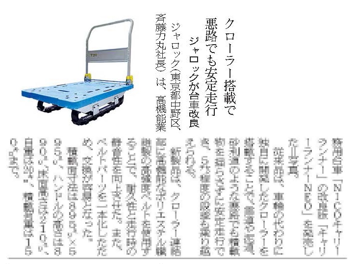 『建設通信新聞』9月24日号に「キャリーランナーneo」が掲載されました。 メディア掲載情報 価値を提案する+αのサービス