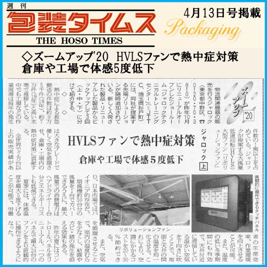 『包装タイムス』4月13日号に「リボリューションファン」が掲載されました。 メディア掲載情報 価値を提案する+αのサービス