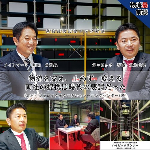 『lnews』特集記事「物流最前線」にジャロックとメインマーク社の対談が掲載されました。 メディア掲載情報 価値を提案する+αの