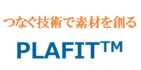 プラスチック用添加剤「PLAFIT™」｜お役立ち資料