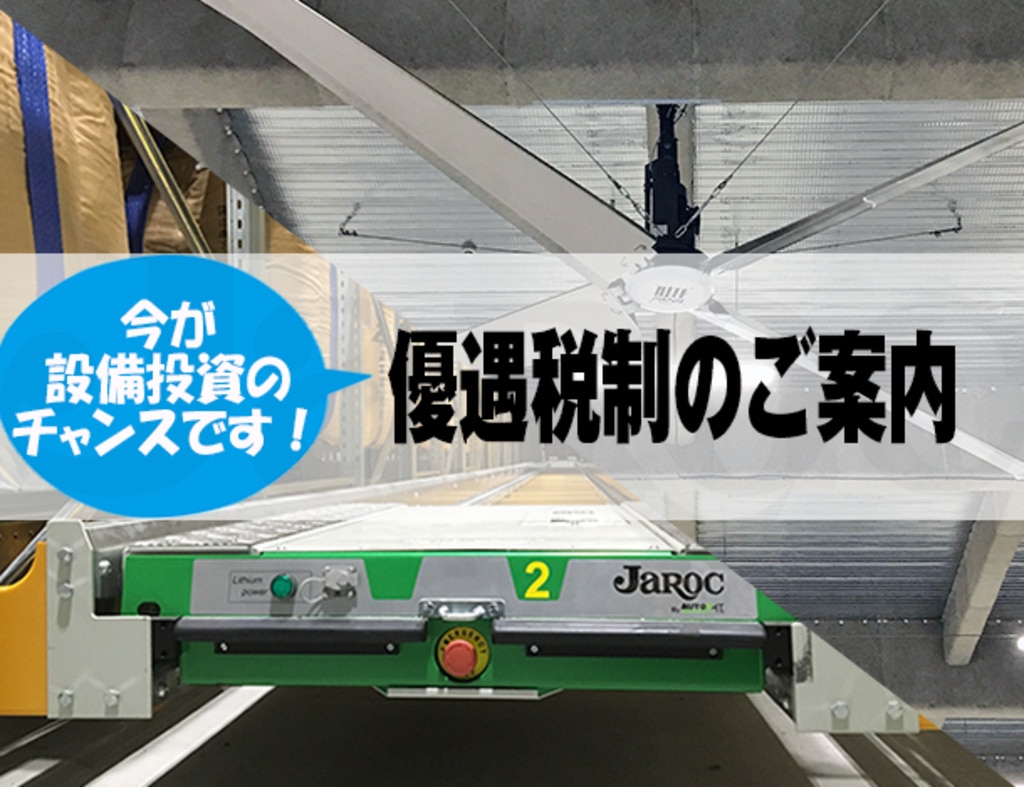 中小企業等経営強化法に基づく支援措置|ジャロック新製品の導入をご検討中の中小企業の皆様へ 製品情報|株式会社ジャロック|取扱商品一覧。お