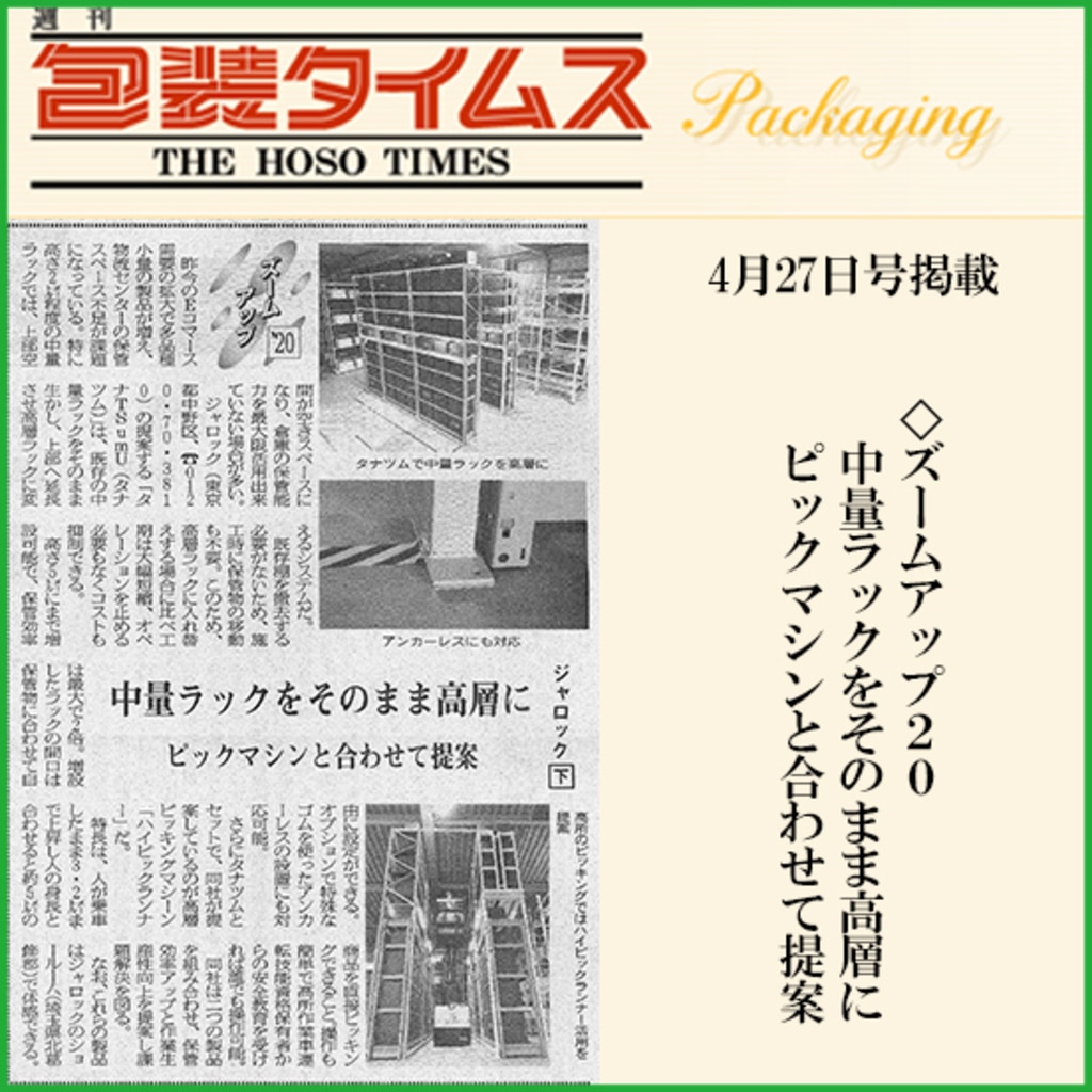 『包装タイムス』4月27日号に「タナツムとハイピックランナー」が掲載されました。 メディア掲載情報 価値を提案する+αのサービス