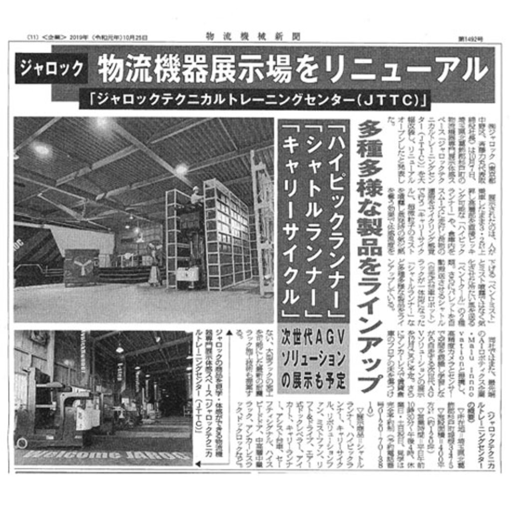 『物流機械新聞』に、jttcが掲載・紹介されました。 メディア掲載情報 価値を提案する＋αのサービス 株式会社ジャロック｜物流倉庫