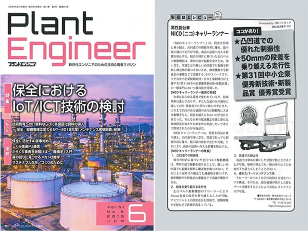 『プラントエンジニア』6月号にnicoキャリーランナーが掲載されました メディア掲載情報 価値を提案する+αのサービス 株式会社