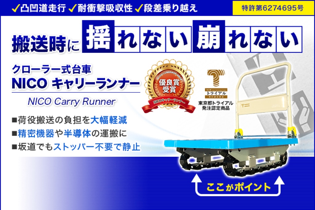 【イプロス】凸凹道もスムーズに運搬できる台車「キャリーランナー」。坂道で静止&段差も楽々 メディア掲載情報 価値を提案する+αの