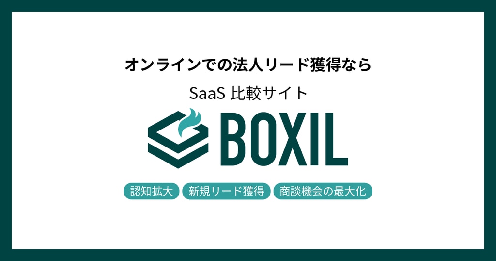 BOXIL(ボクシル)-リード獲得できるSaaS比較サイト