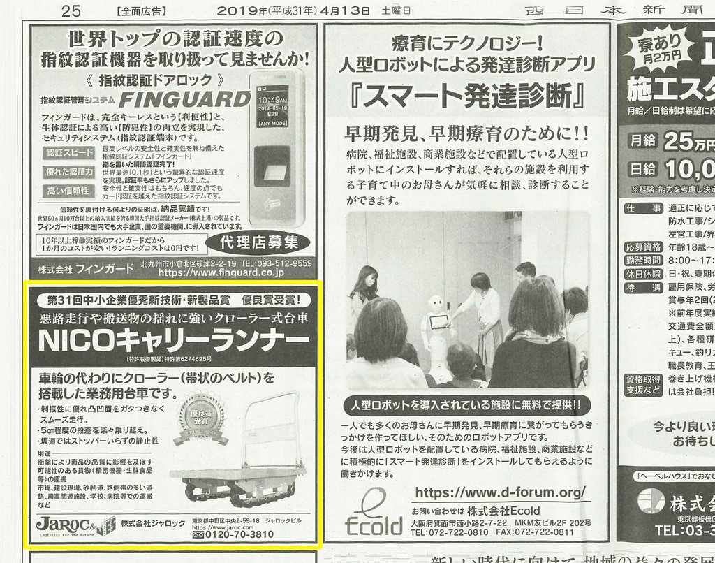 西日本新聞にキャリーランナーが掲載されました メディア掲載情報 価値を提案する+αのサービス 株式会社ジャロック|物流倉庫の保管