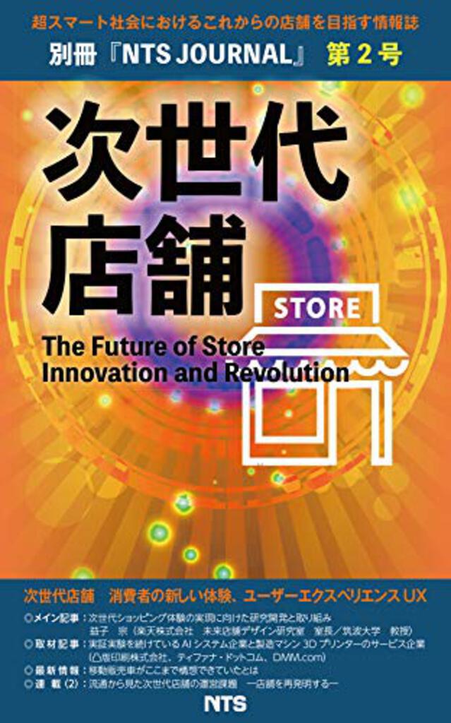 『次世代店舗 第2号』に物流sosが掲載されました メディア掲載情報 価値を提案する+αのサービス 株式会社ジャロック|物流倉庫の