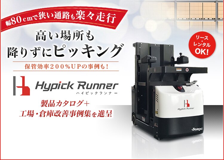 【イプロス】倉庫のムダを解消!高層ピッキングマシーン メディア掲載情報 価値を提案する+αのサービス 株式会社ジャロック|物流倉庫