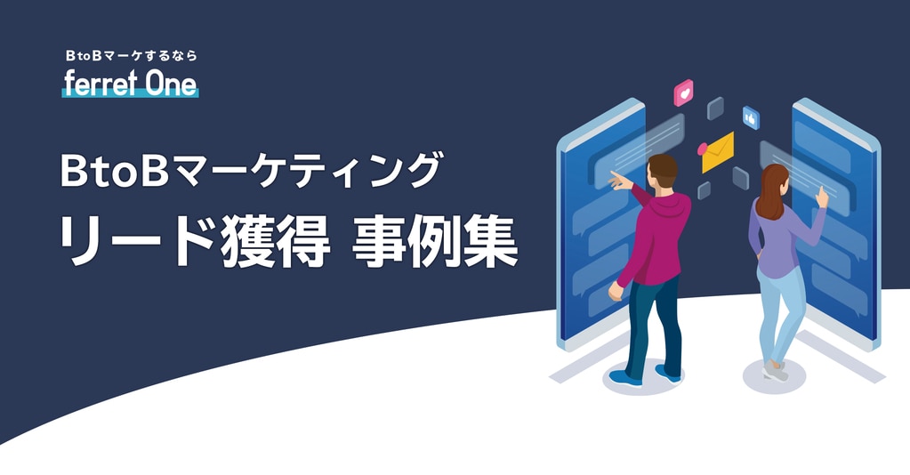 BtoB事業向け！ferret Oneリード獲得「事例集」