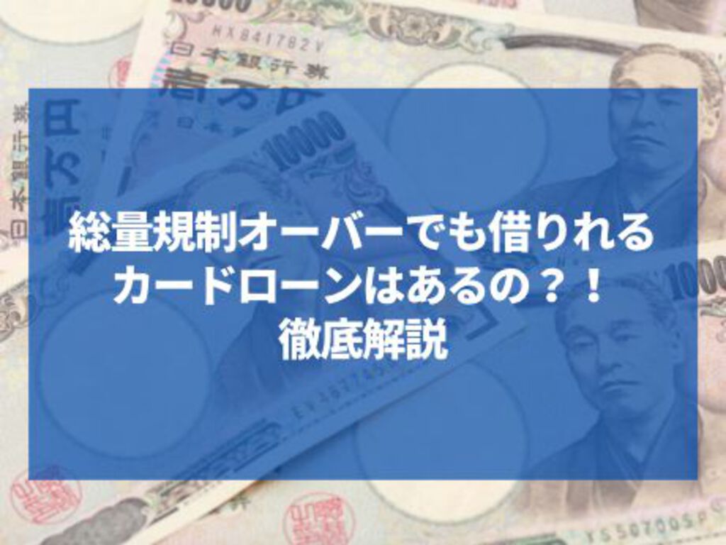 総量規制オーバーでも借りれるカードローンで即日お金を借りたい