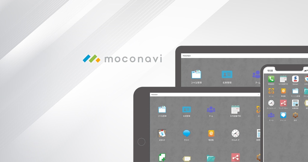 moconavi LGWANクラウドコミュニケーションサービス