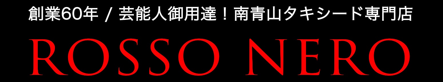 会社概要|【【創業60年】芸能人御用達!東京・南青山タキシード専門店ロッソネロ|オーダータキシード・レンタルタキシード取扱い。新郎衣装・結婚式