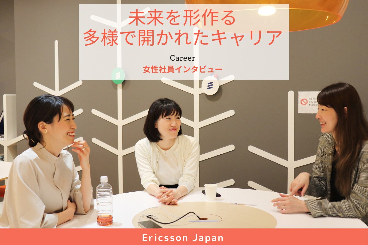 自分のキャリアをデザインする。自由で開かれたエリクソンのキャリア 理系女子のwebメディアrikejocafe
