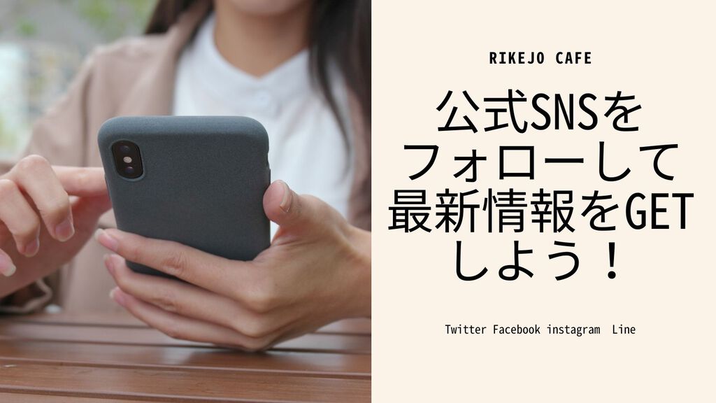 RIKEJO CAFEの公式SNSをフォローして最新情報をGETしよう！ | 理系女子のWEBメディアRIKEJOCAFE