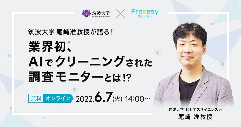 《終了》筑波大学尾崎准教授が語る!業界初、aiでクリーニングされた調査モニターとは!?│freeasyオンラインセミナー