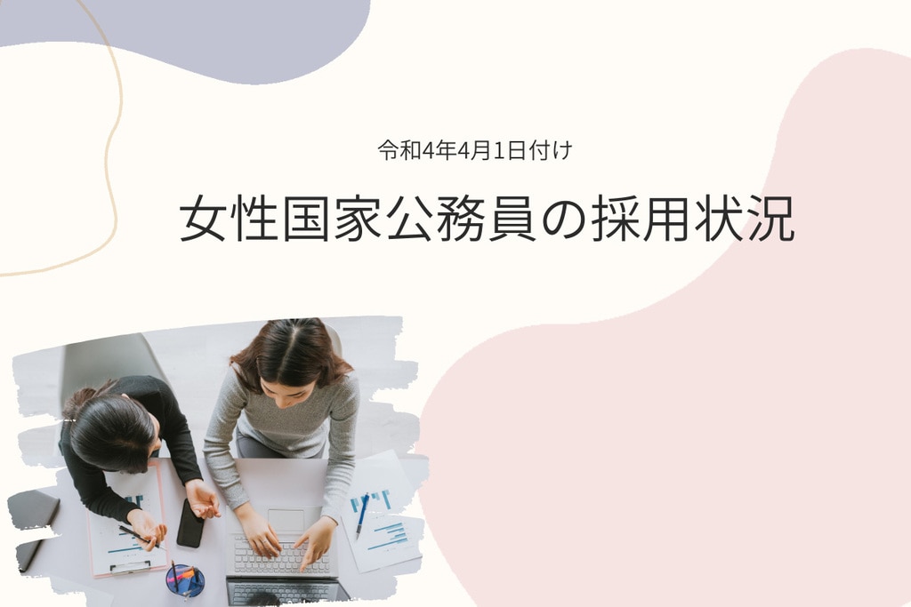 令和4年4月1日付けの女性国家公務員の採用状況 理系女子のwebメディアrikejocafe