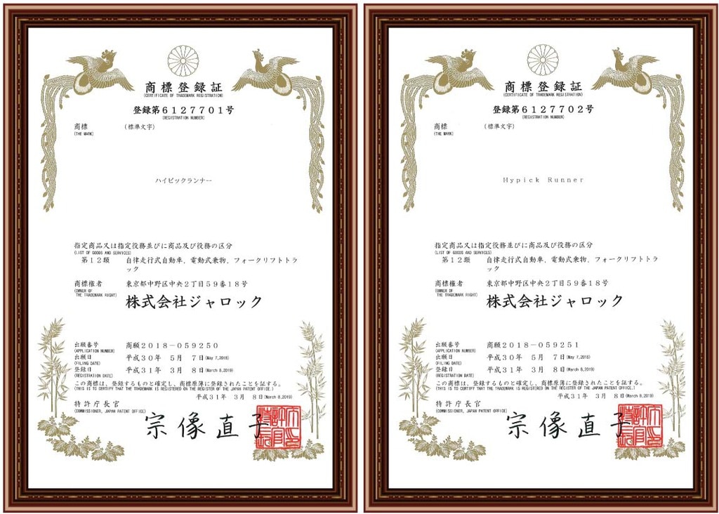 ハイピックランナーの商標登録証が届きました! トピックス・ニュースリリース 株式会社ジャロック|物流倉庫の保管・搬送・作業環境まで現場