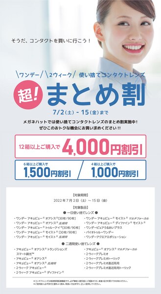 買うほどおトク!!超まとめ割! メガネハット(株式会社アーバン)