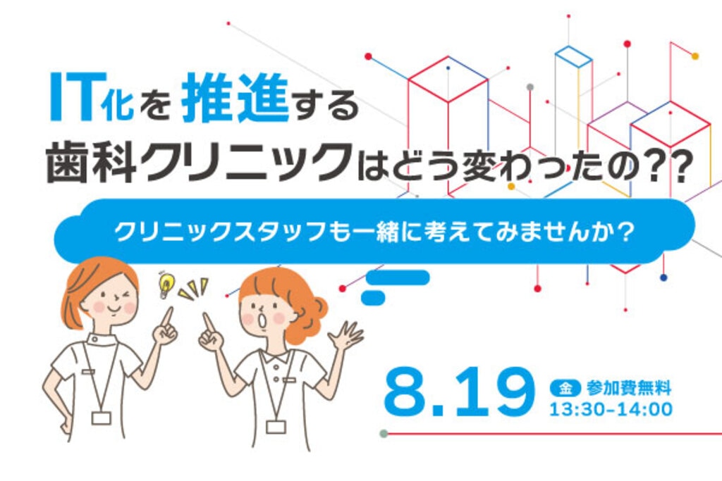 【セミナー情報更新】819開催:it化を推進する歯科クリニックはどう変わったの??クリニックスタッフも一緒に考えてみませんか?