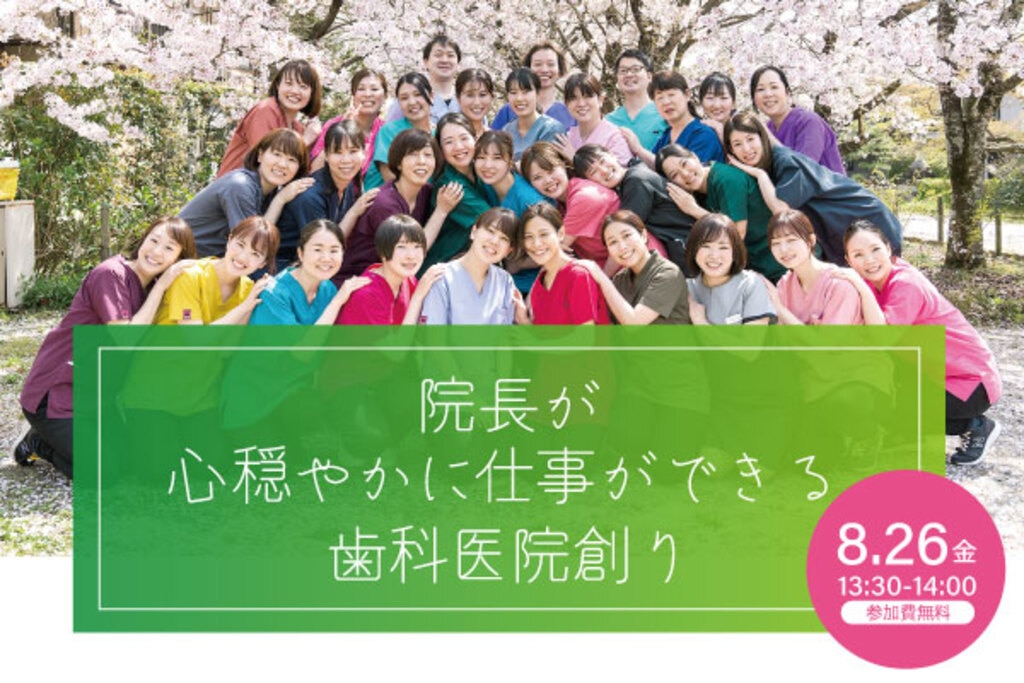 【セミナー情報更新】826開催:院長が心穏やかに仕事ができる歯科医院創り