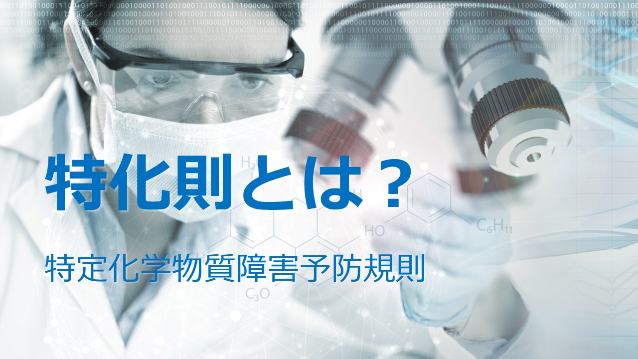 特化則とは?わかりやすく5分で解説 株式会社マツシマメジャテックmatsushima Measure Teach