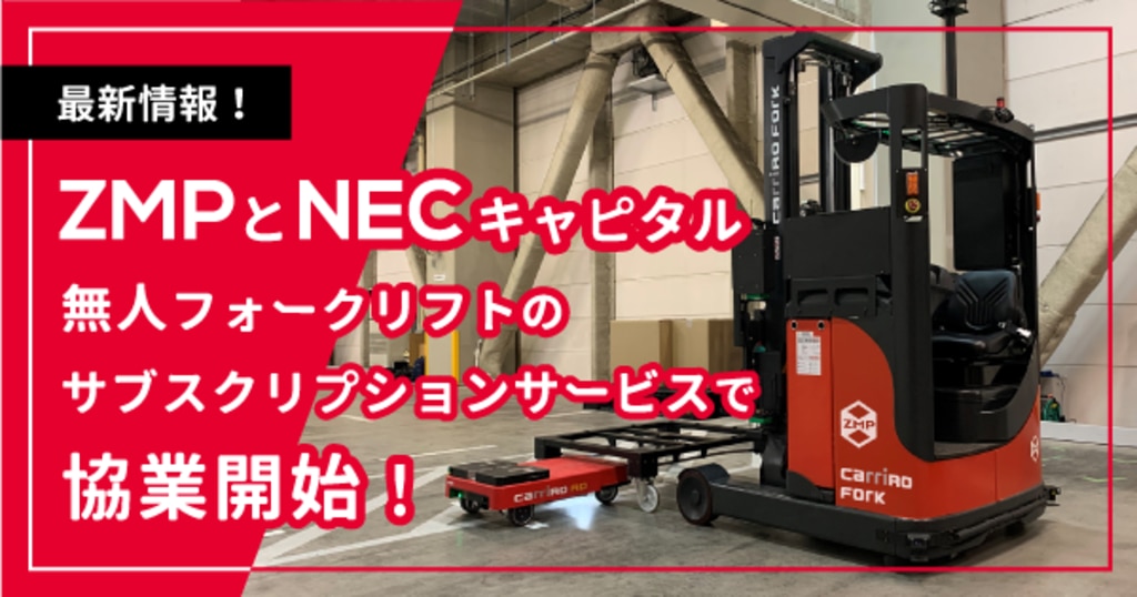 ZMPとNECキャピタル、無人フォークリフトの サブスクリプション ZMPとNECキャピタル、無人フォークリフトの サブスクリプション