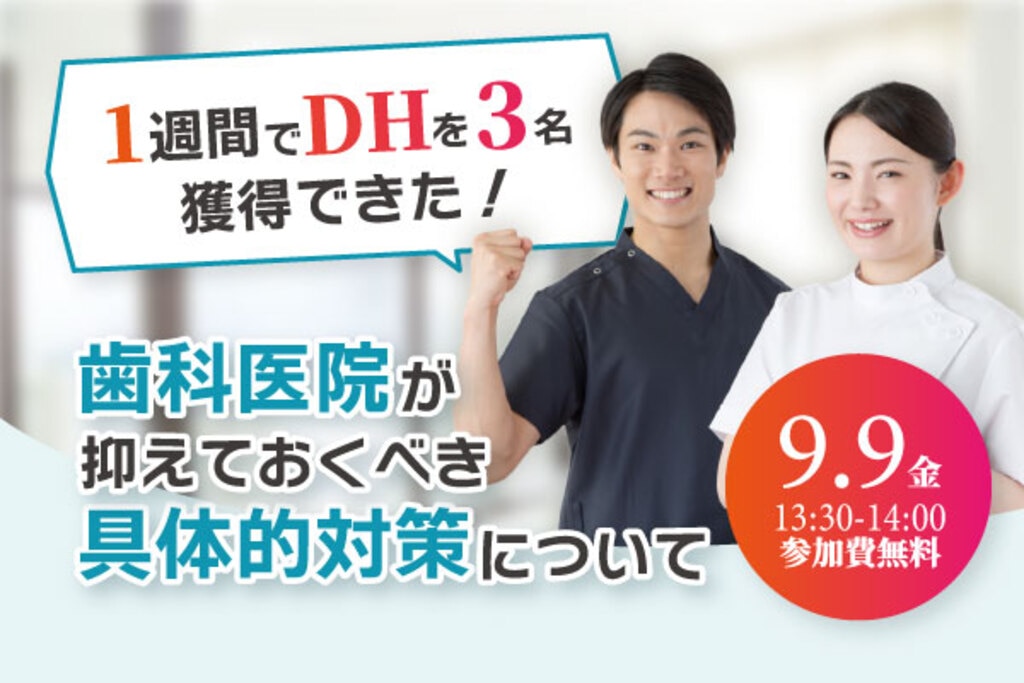 【セミナー情報更新】99開催:「1週間でdhを3名獲得できた!」歯科医院が抑えておくべき具体的対策について