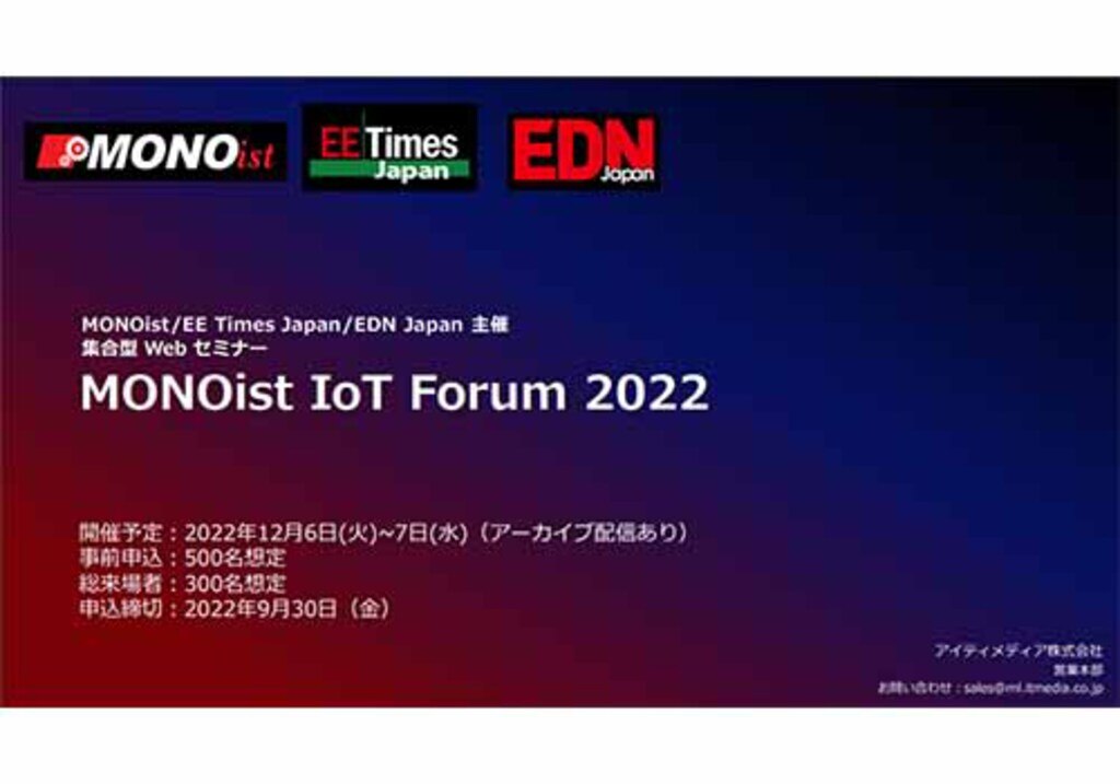 MONOist IoT Forum 2022