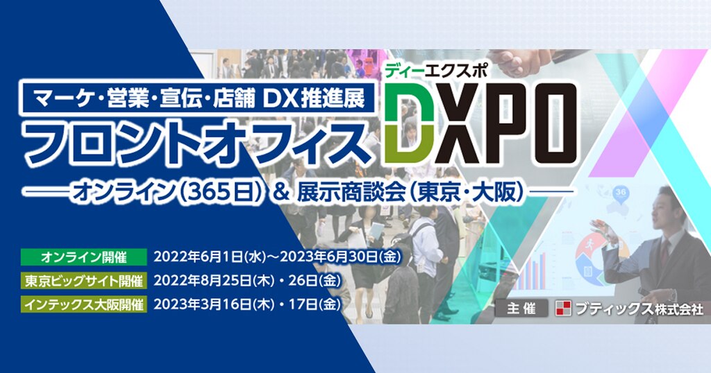 【8月25日(木)～26日(金)】フロントオフィスDXPO東京'22