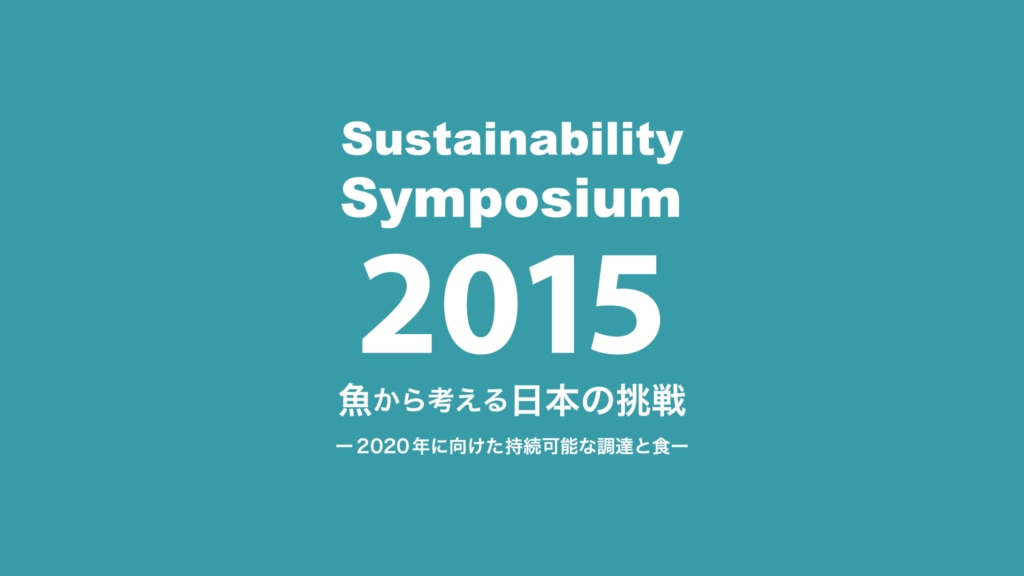 Seafoodlegacy Blog Archive 2分でわかる! サステナブル・シーフード・シンポジウム2015