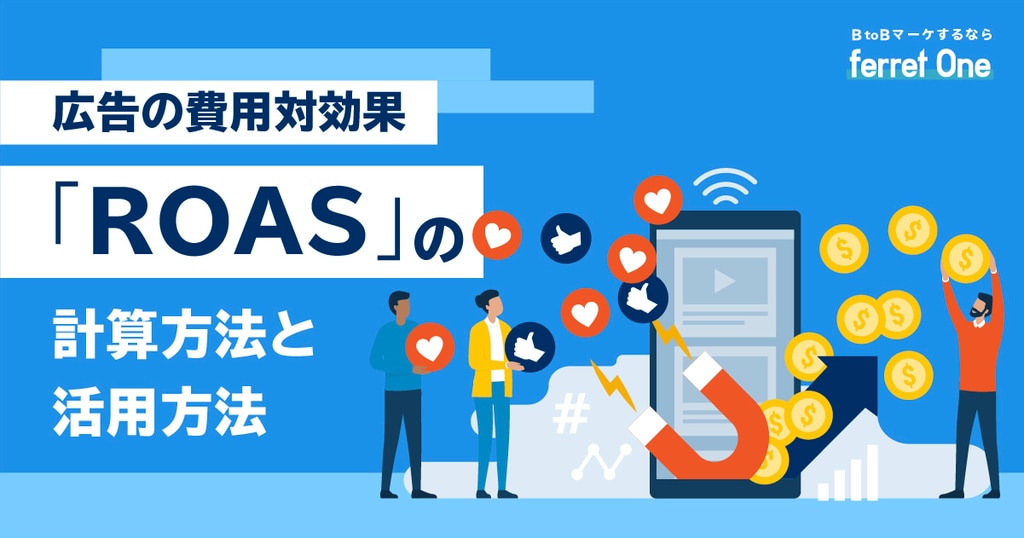 広告の費用対効果「roas」の計算方法と活用方法 Btobマーケティングのお困りごとをまるっと解決「ferret」