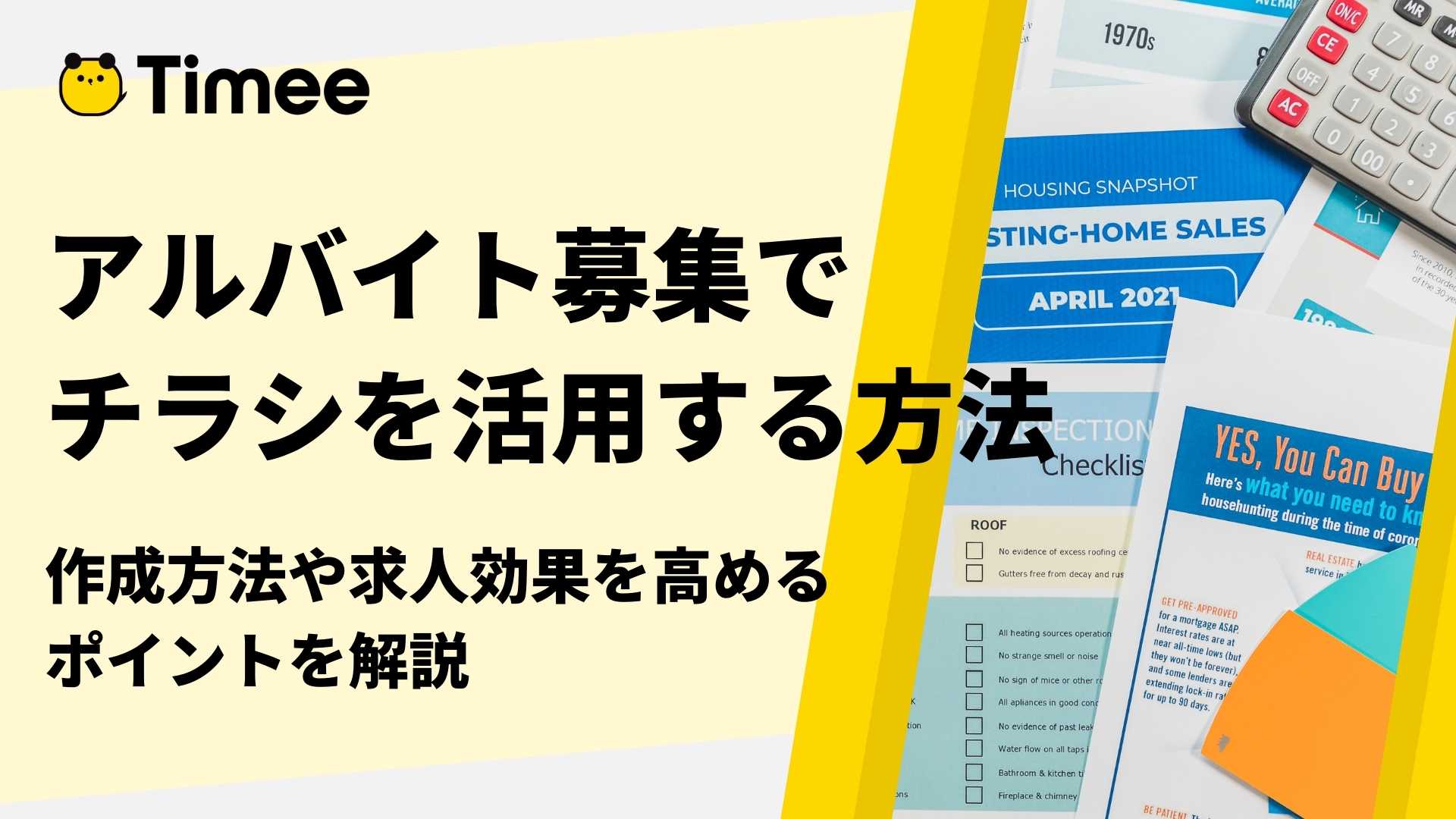 アルバイトの募集でチラシを使うコツとは？作成方法や求人効果を高めるポイントを解説 | 欲しい時間の即戦力がすぐ見つかる | タイミー ...