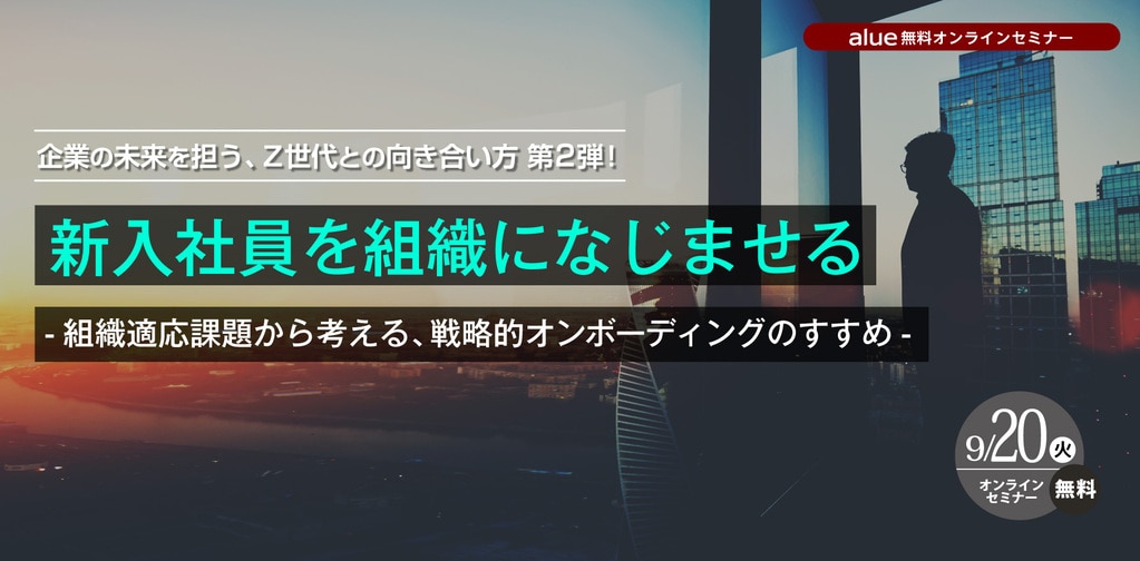 2022年09月20日 新入社員を組織になじませる~組織適応課題から考える、戦略的オンボーディングのすすめ~