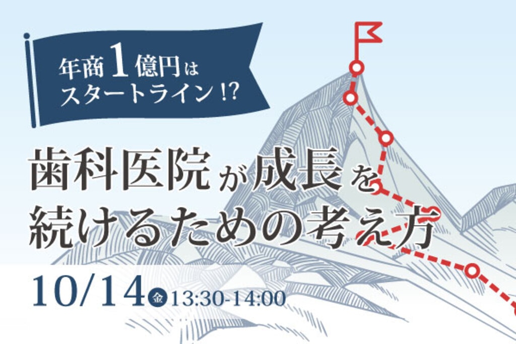 【セミナー情報更新】1014開催:年商1億円はスタートライン!? 歯科医院が成長を続けるための考え方