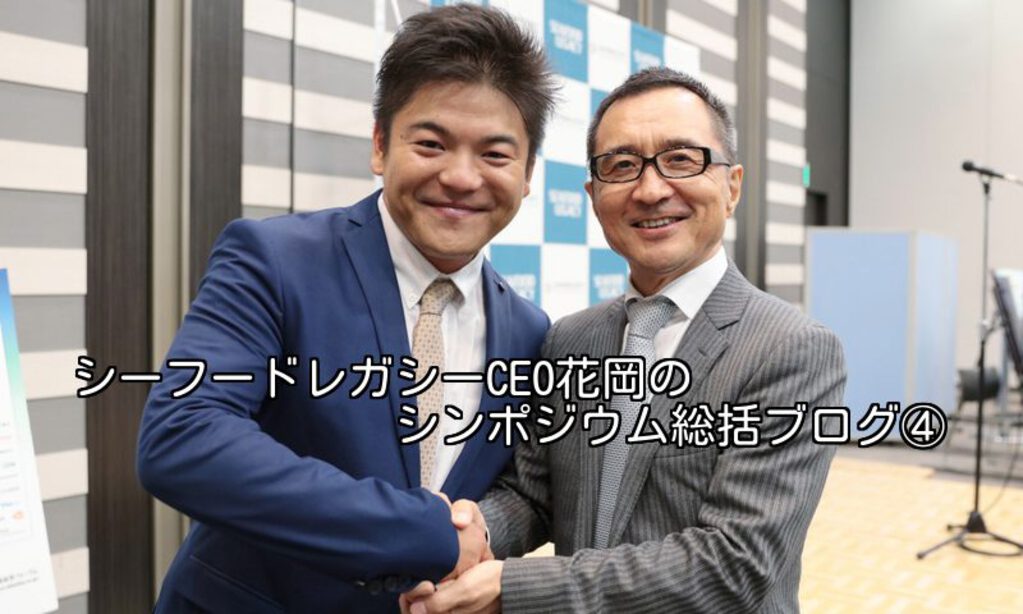 Seafoodlegacy Blog Archive シンポジウム2016総括レポートー4 企業間連携と技術開発で支えるサステナブル