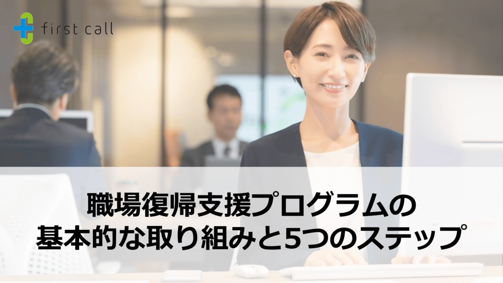 職場復帰支援プログラムの基本的な取り組みと5つのステップ | first call