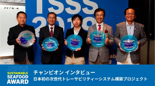 Seafoodlegacy Blog Archive シリーズ:チャンピオンに聞くサステナブル・シーフード普及への道 トレーサビリティー