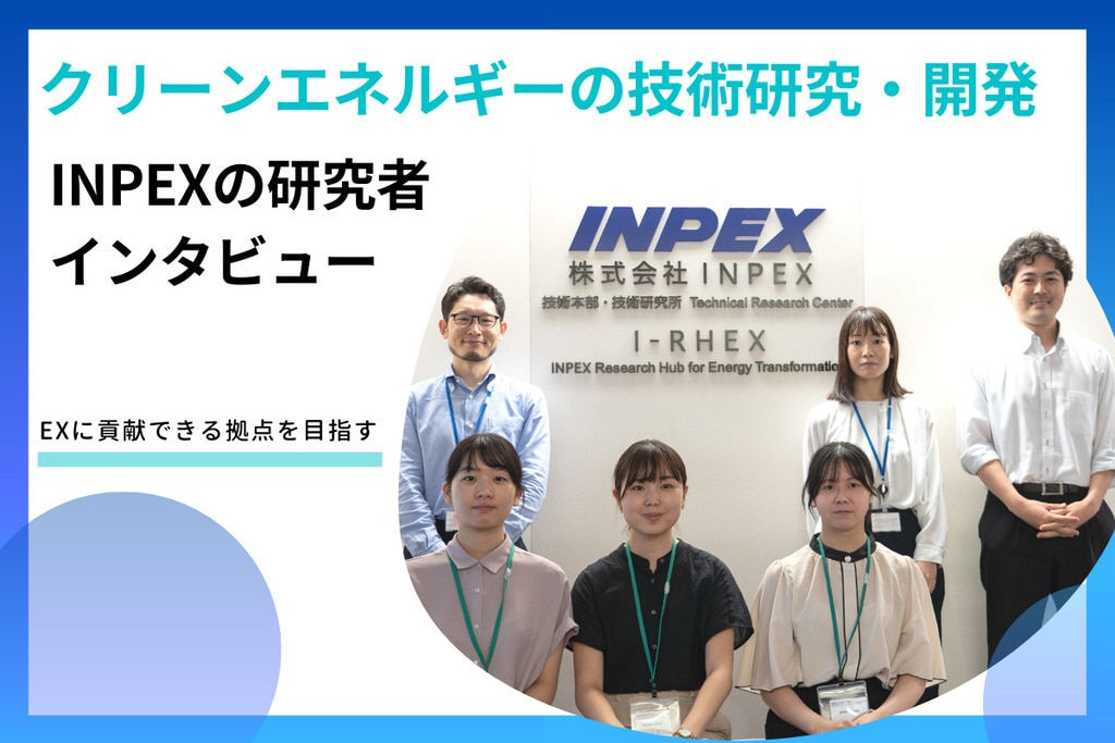 Inpexが挑む「ネットゼロカーボン社会の実現」企業や大学などの研究機関のハブとなる研究拠点i Rhex(アイレックス)の研究者にインタビュー